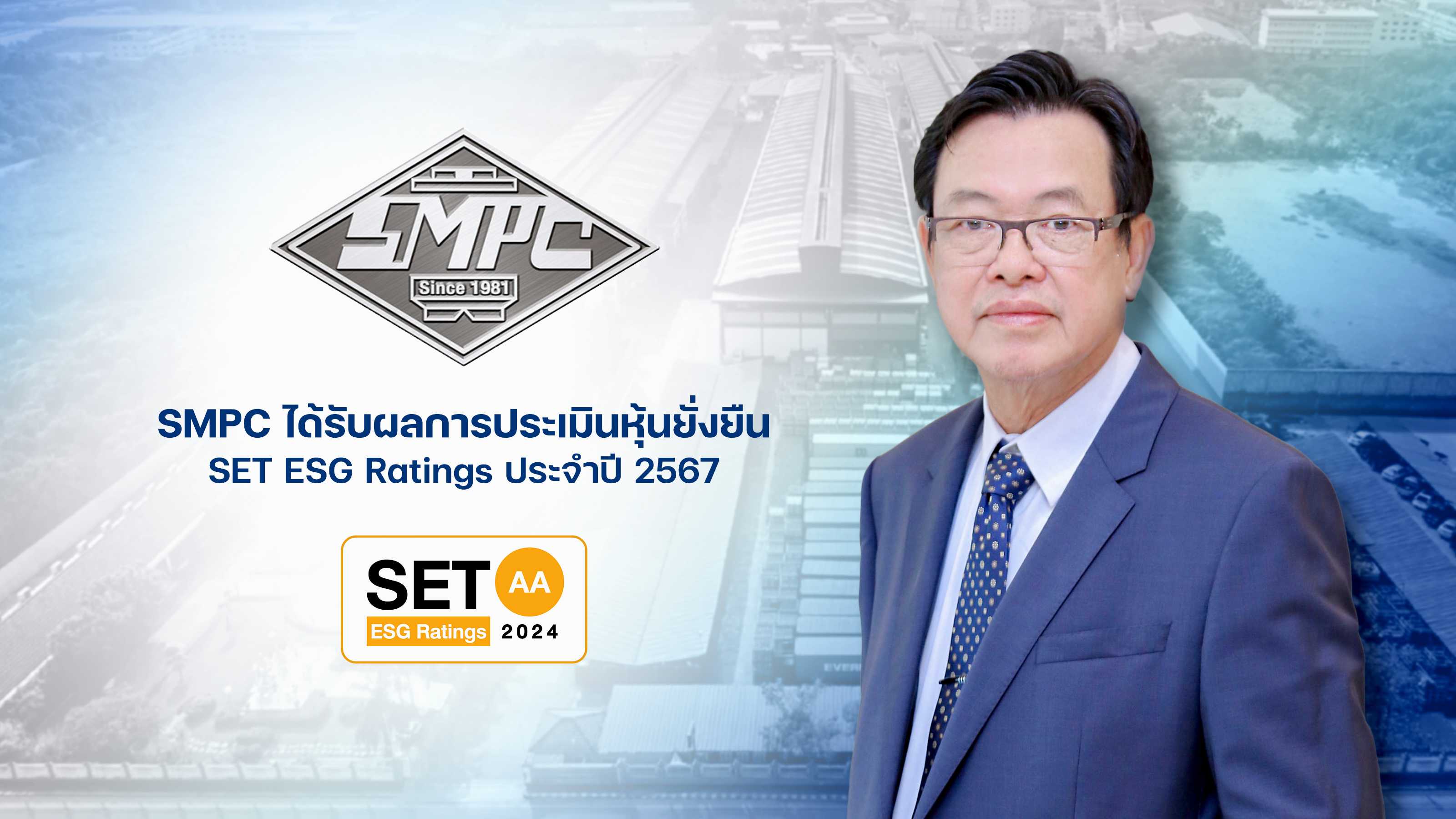 SMPC ได้รับผลการประเมิน SET ESG Ratings ประจำปี พ.ศ.2567 อยู่ในระดับ “AA” | Share2Trade